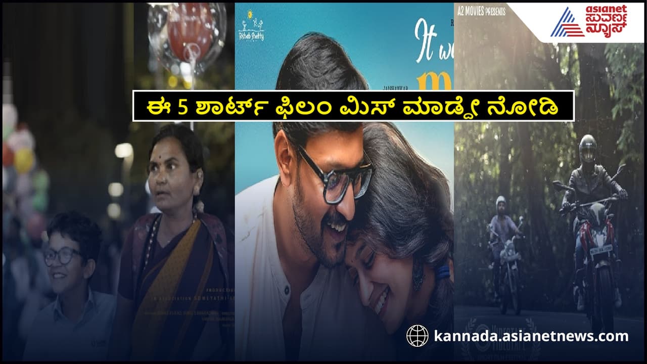 Must Watch Kannada Short Films: ಬೆಸ್ಟ್ ಕಂಟೆಂಟ್ ಇರೋ ಕನ್ನಡ ಸಿನಿಮಾ ಹುಡುಕ್ತಿದ್ರೆ ಈ 5 ಶಾರ್ಟ್ ಫಿಲಂ ...