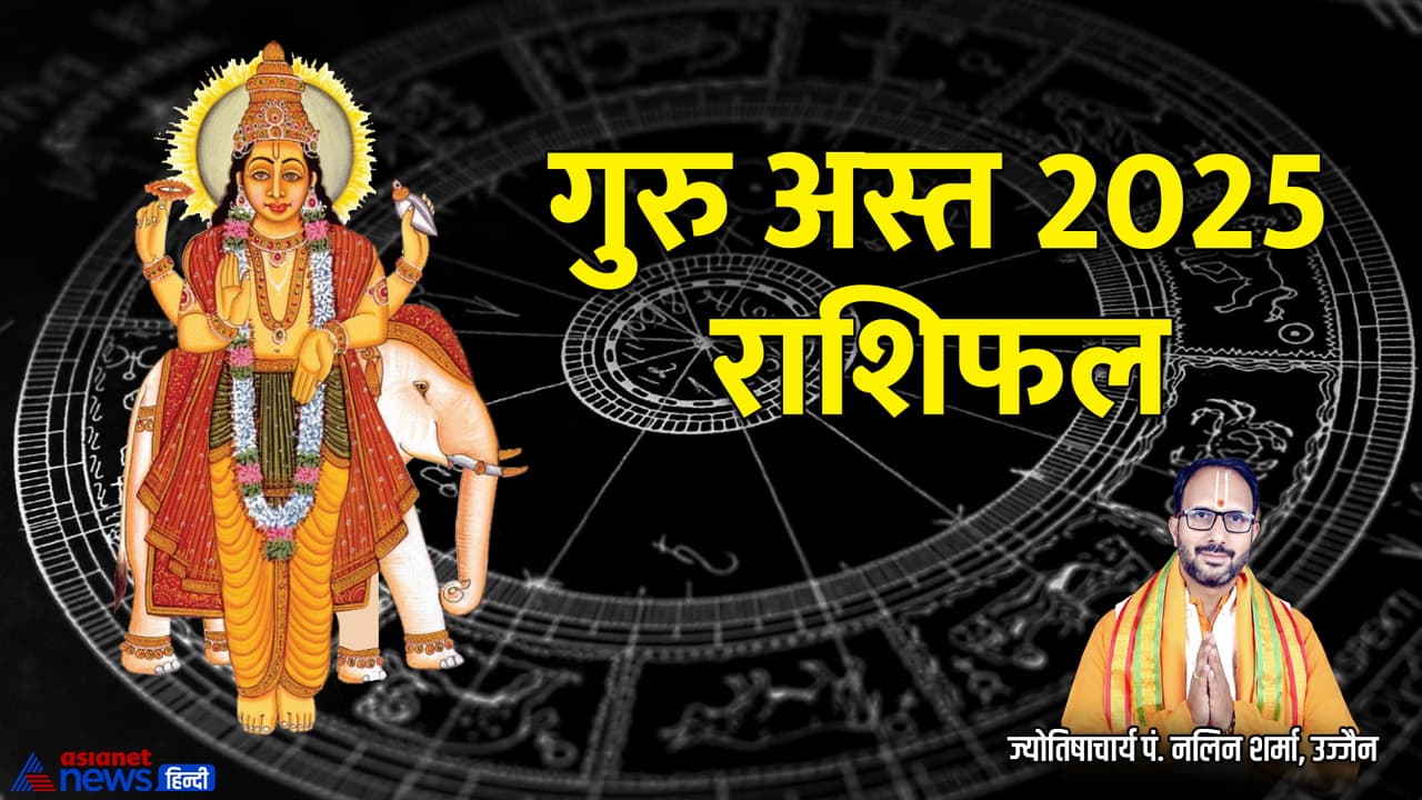 Guru Ast June 2025: 10 जून को अस्त होंगे गुरु, बनाएंगे अशुभ योग, आपकी राशि पर क्या होगा असर ...