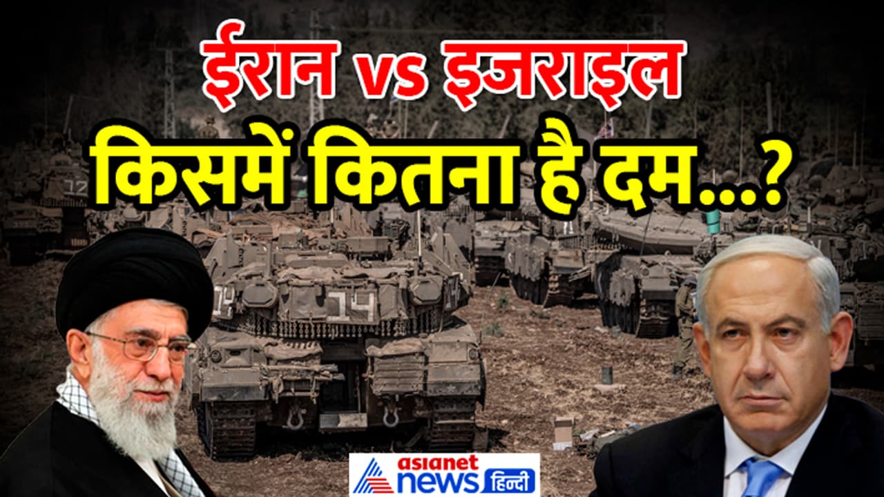 Israel vs Iran: दोनों देशों की ताकत और कमजोरी, कौन किस पर भारी ...