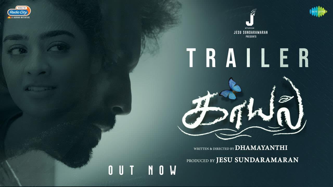 Kaayal Movie Trailer : நடிகை காயத்ரி ஷங்கர் நடிக்கும் 'காயல்' படத்தின் ...