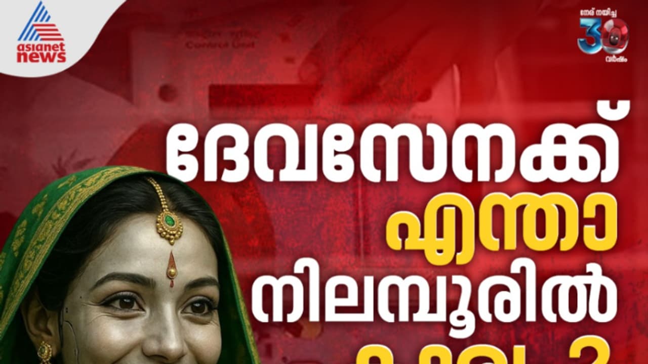 'ദേവസേന' പ്രവചിച്ചു, നിലമ്പൂരില്‍ എല്ലാം കിറുകൃത്യം; സ്റ്റാറായി ഏഷ്യാനെറ്റ് ന്യൂസ്- പേസ് ടെക് എഐ ...