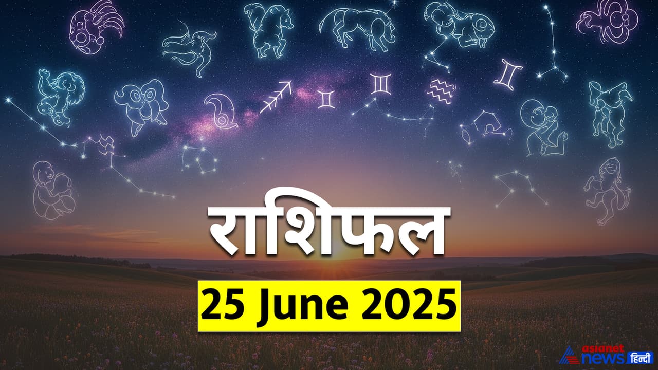 Aaj Ka Rashifal 25 June 2025: 12 राशियों के लिए कैसी रहेगी आषाढ़ अमावस्या? पढ़ें आज का राशिफल ...