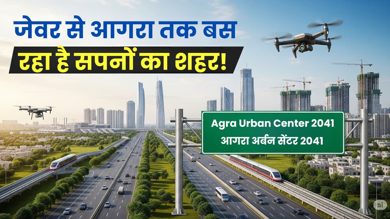 जेवर से आगरा तक बसने वाला है 'सपनों का शहर', देखिए मास्टर प्लान | Agra ...