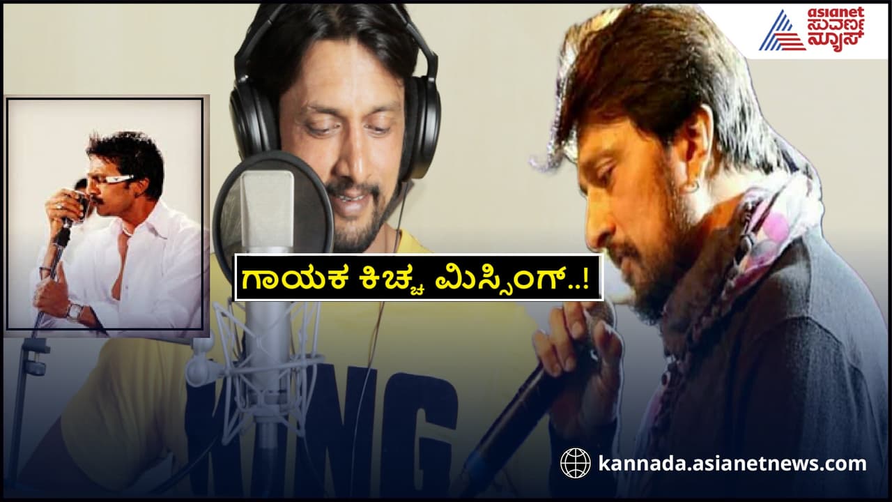 Kichcha Sudeep as Singer: ಕ್ರಿಕೆಟರ್, ನಿರೂಪಕ, ಚೆಫ್, ಸುದೀಪ್ ...