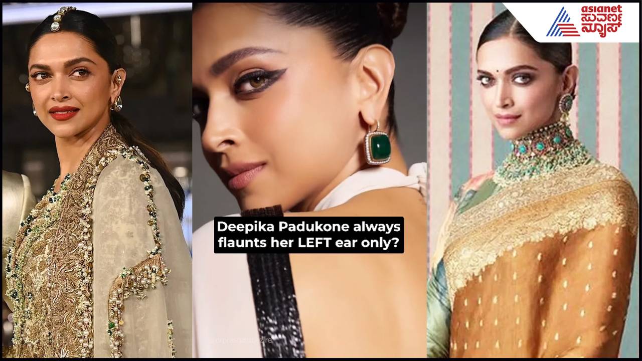 Deepika Padukone: ಬಲಕಿವಿ ರಹಸ್ಯ ಬಯಲು! ಈ ಕಿವಿ ಮುಚ್ಚಿಕೊಳ್ಳೋದ್ಯಾಕೆ ನಟಿ ...