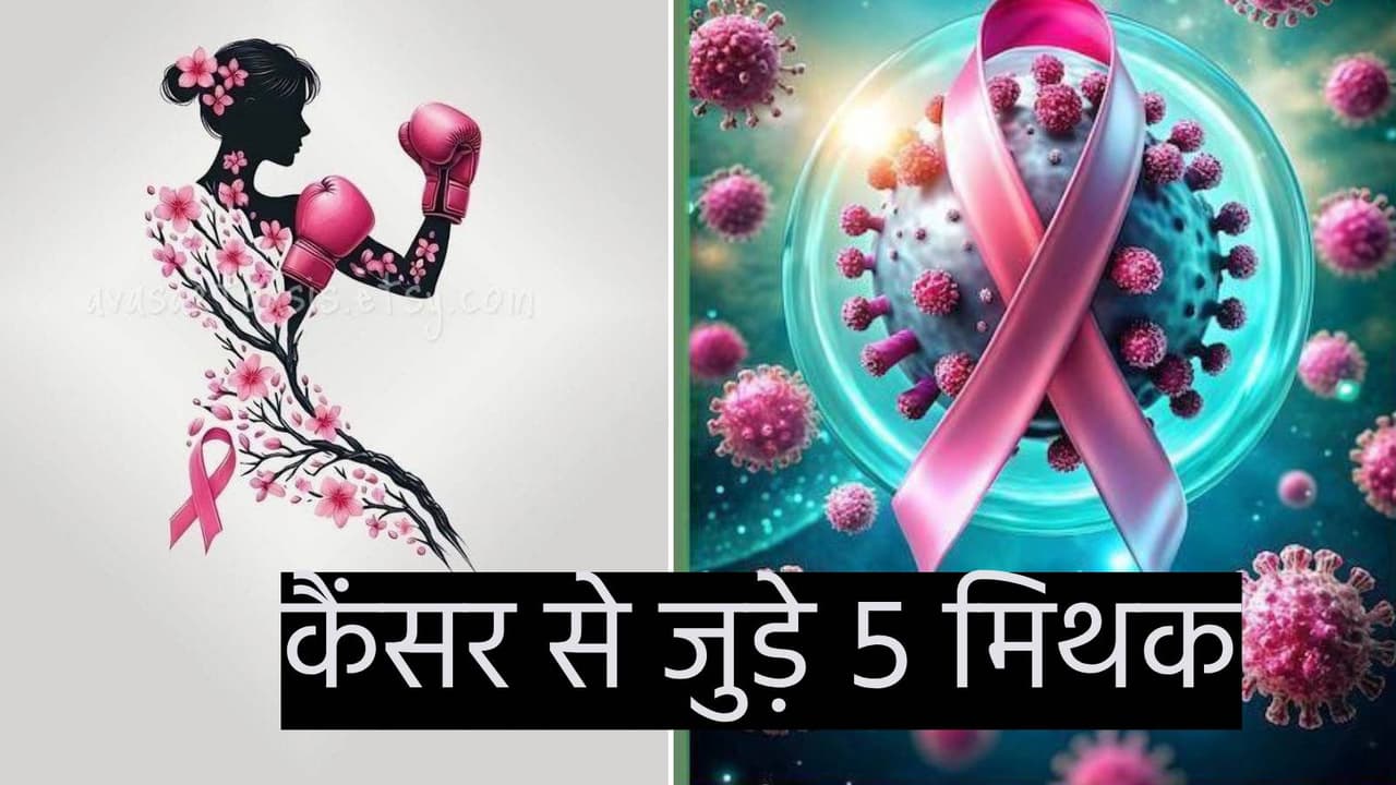 Cancer Myths: कैंसर को लेकर 5 बड़े मिथक, हर किसी को होने चाहिए पता ...