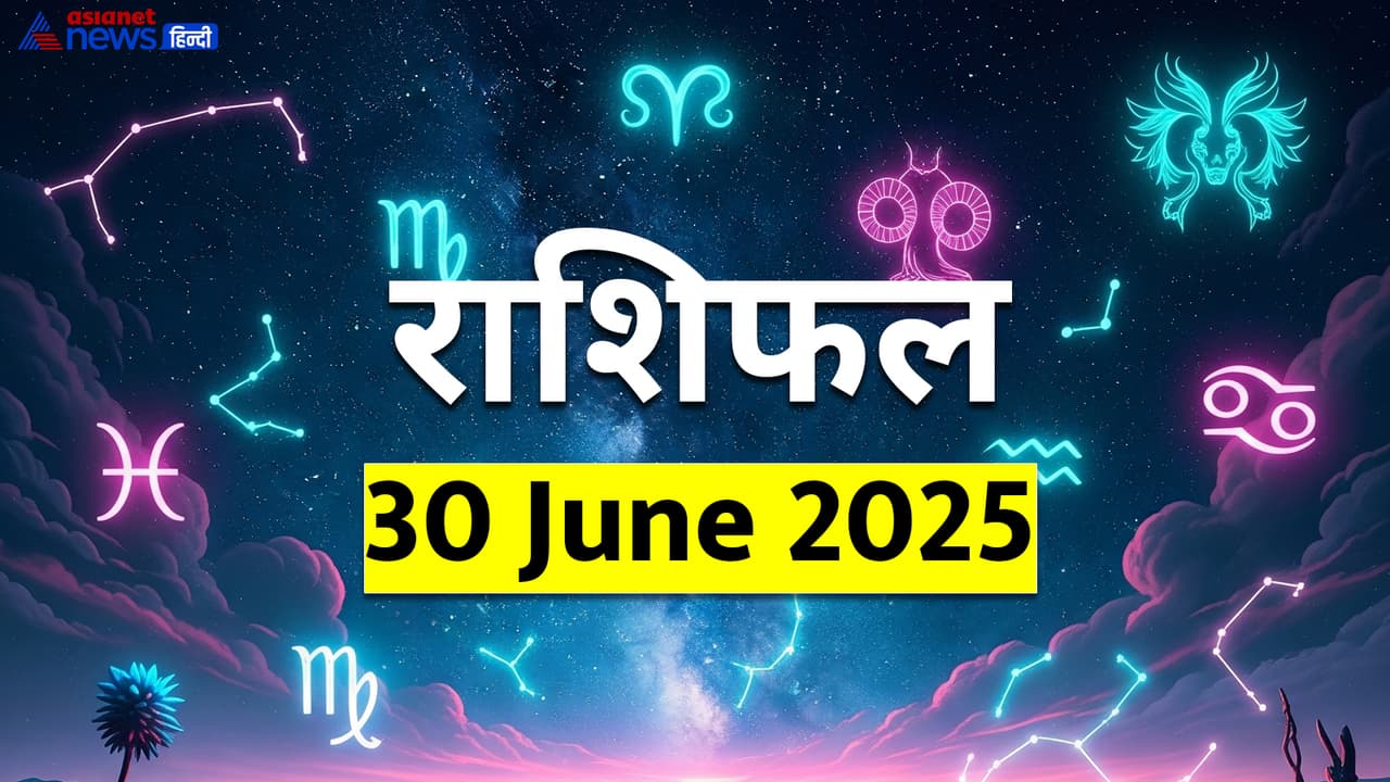 Aaj Ka Rashifal 30 June 2025: जून का अंतिम दिन किसके लिए रहेगा लकी-किसे देगा टेंशन? जानें आज के ...