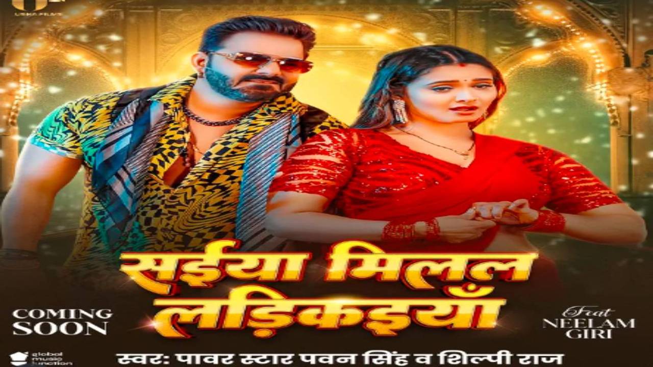 Pawan Singh & Shilpi Raj Song: सईया मिलल लडिकइयां ने काटा बवाल | Asianet News Hindi