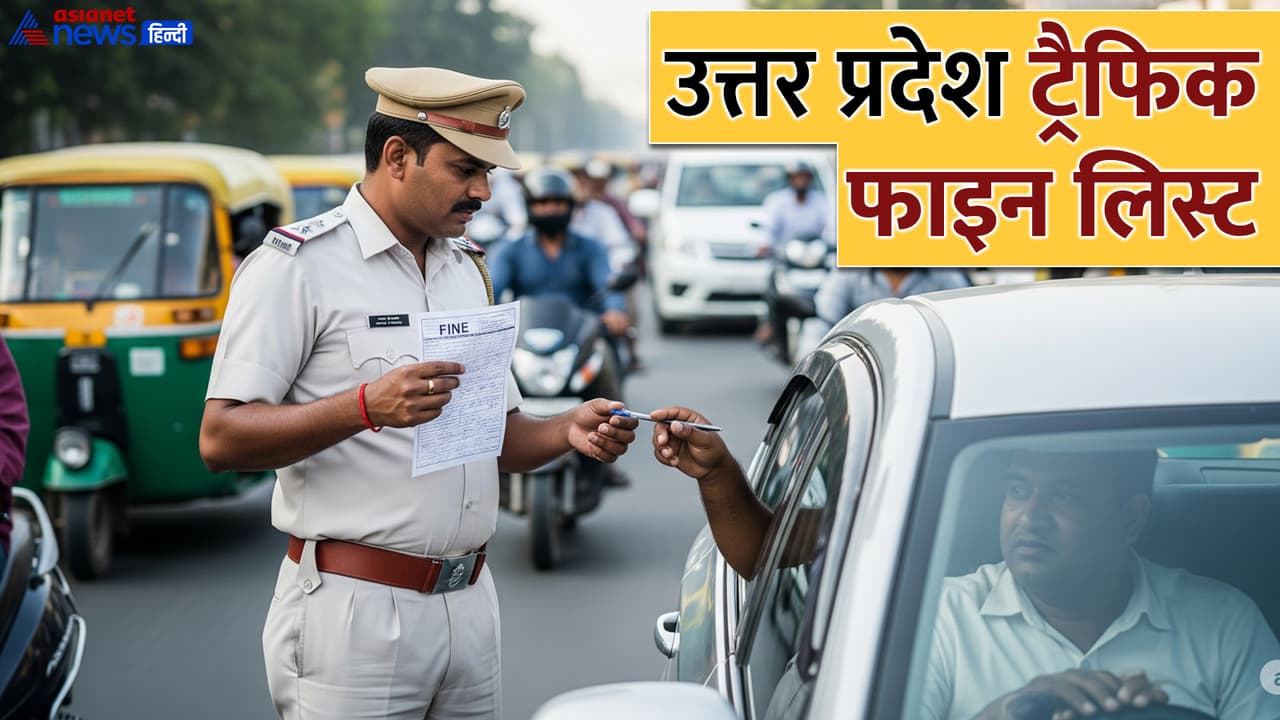 UP Traffic Fines: सीट बेल्ट नहीं लगाया तो 1st टाइम कितना फाइन लगेगा ...