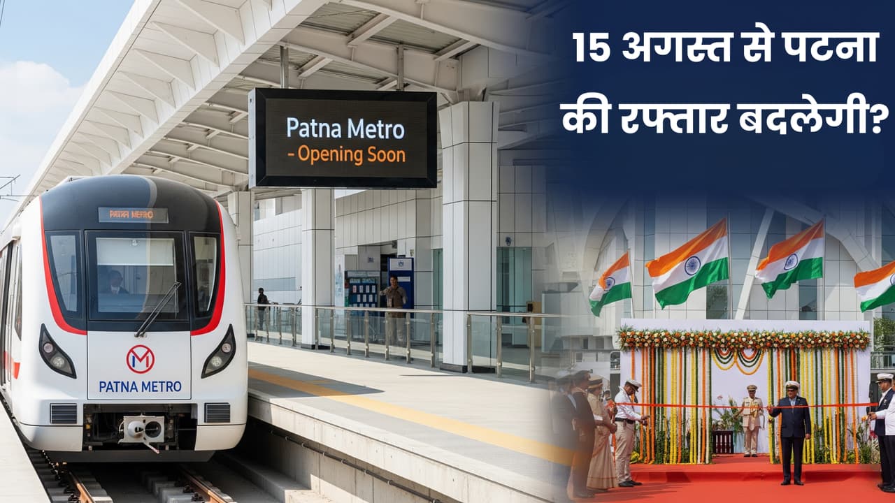 Patna Metro में सफर का किराया कितना होगा? जानिए स्टेशन और किराया | Asianet News Hindi