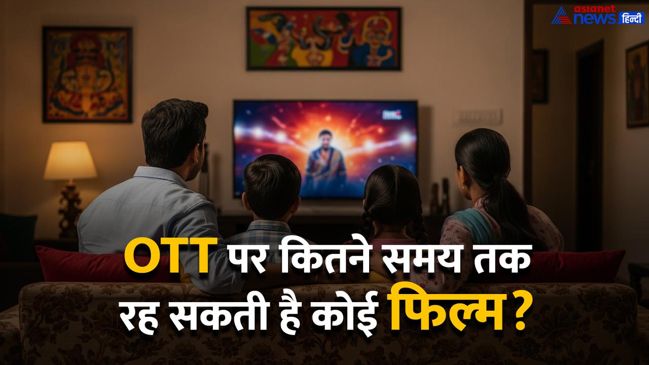 OTT पर कब तक रह सकती है कोई फिल्म? किन बातों पर निर्भर करता है पूरा कॉन्ट्रैक्ट? | Ott Movie ...