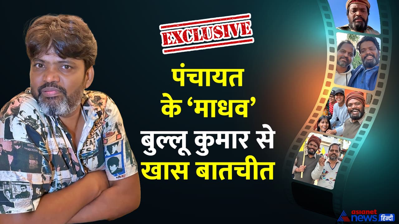 Panchayat 4: नौकरी की तैयारी छोड़ एक्टिंग में आए बुल्लू कुमार, कैसे बने ...