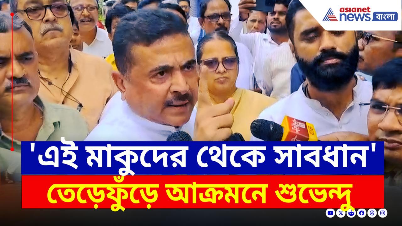 Suvendu Adhikari : 'এই মাকুদের থেকে সাবধান' খোলা মঞ্চে CPIM-কে ধুয়ে দিলেন শুভেন্দু | Bjp ...