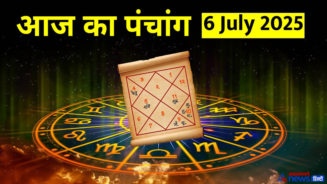 Aaj Ka Panchang 6 जुलाई 2025: देवशयनी एकादशी आज, चातुर्मास भी होगा शुरू ...