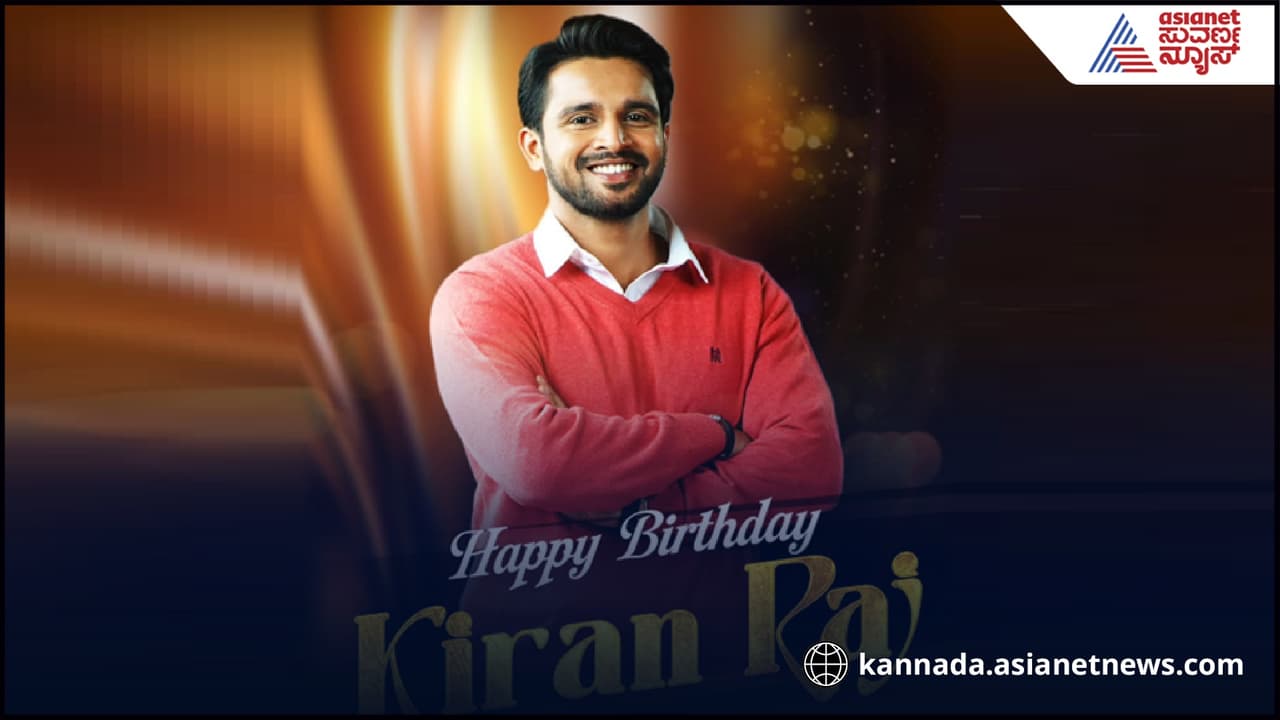 Kiran Raj Birthday: ಸಿನಿಮಾ ಬಿಡುಗಡೆಗೂ ಮುನ್ನ ಅಪಘಾತ… ಸೀರಿಯಲ್ ಪ್ರಸಾರಕ್ಕೂ ಮುನ್ನ ತಡೆ… ಆದರೂ ಇವರು ...