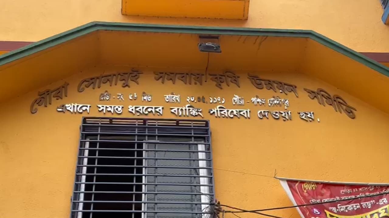 West Bengal News: সমবায় ব্যাঙ্কে টাকা তোলার হিড়িক, ২ কোটির বেশি টাকা ...