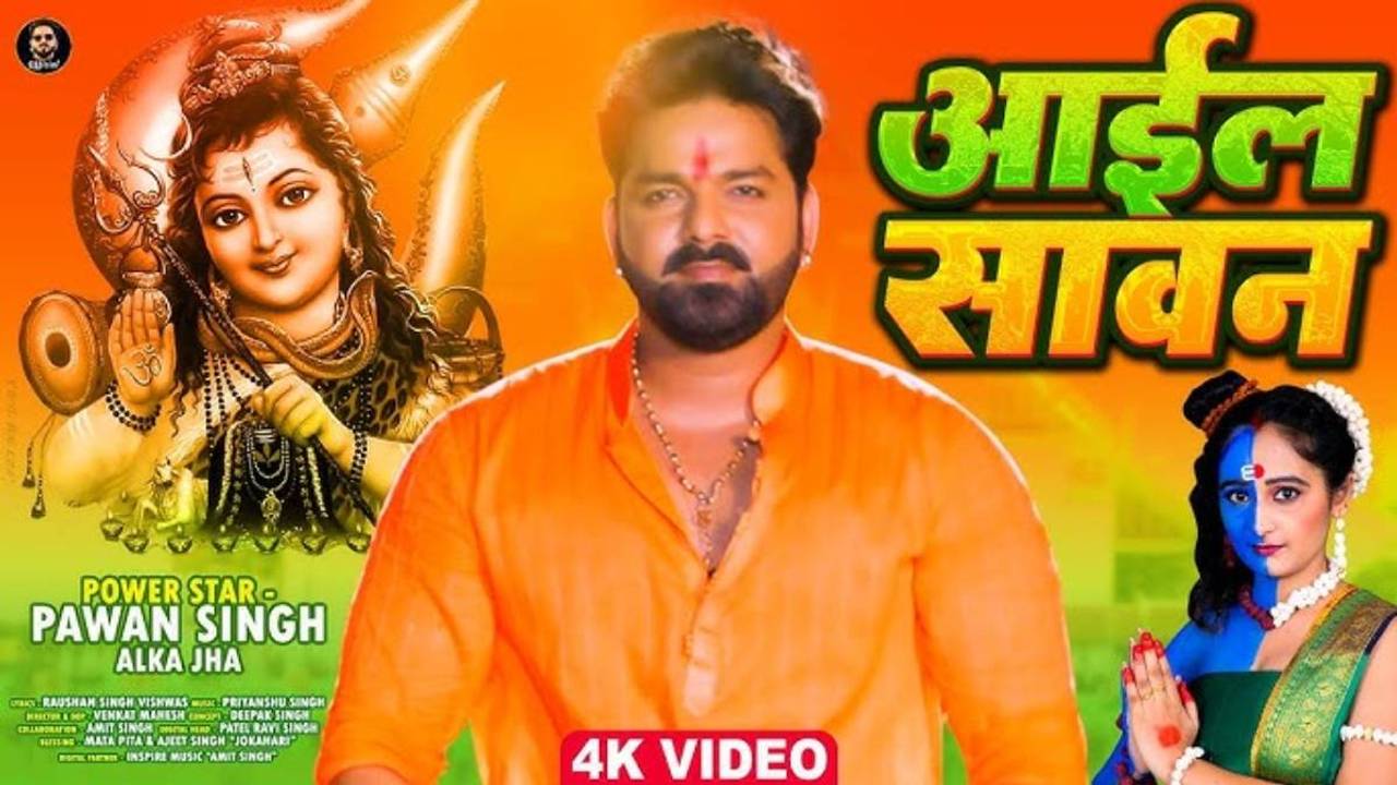 Pawan Singh का ‘Aail Sawan’ सॉन्ग, भोलेनाथ की भक्ति में डूबे दिखे पावर स्टार | Pawan Singh Aail ...