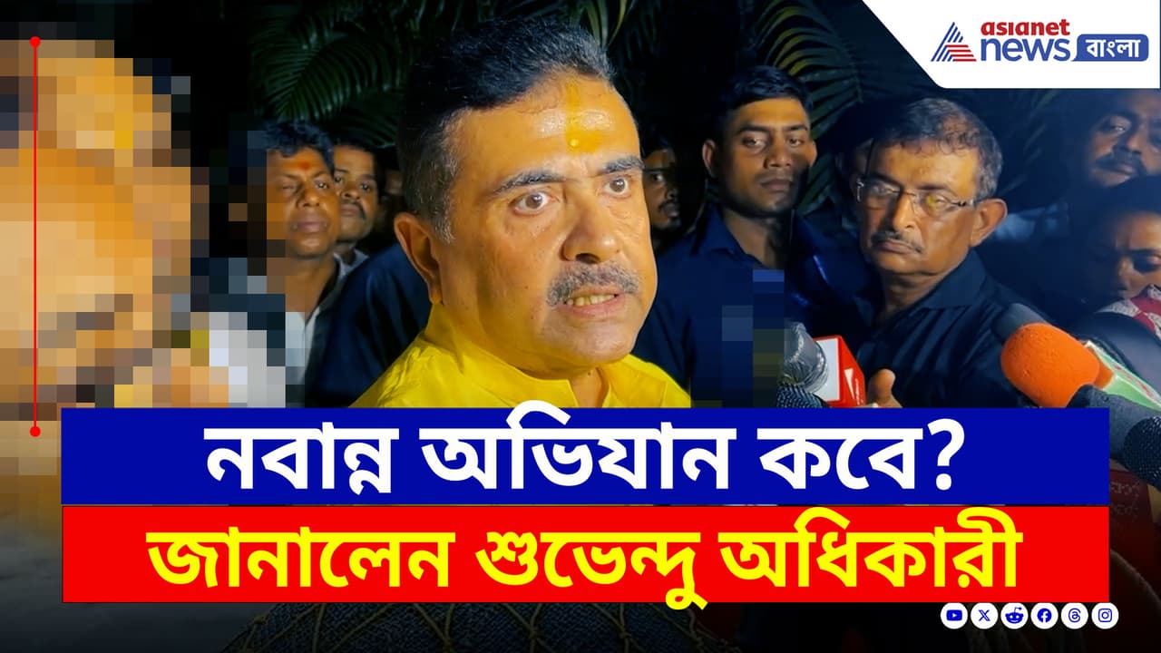 Suvendu Adhikari : ৯ আগস্ট নবান্ন অভিযান! সোদপুরে কী জানালেন শুভেন্দু? দেখুন | Suvendu Adhikari ...