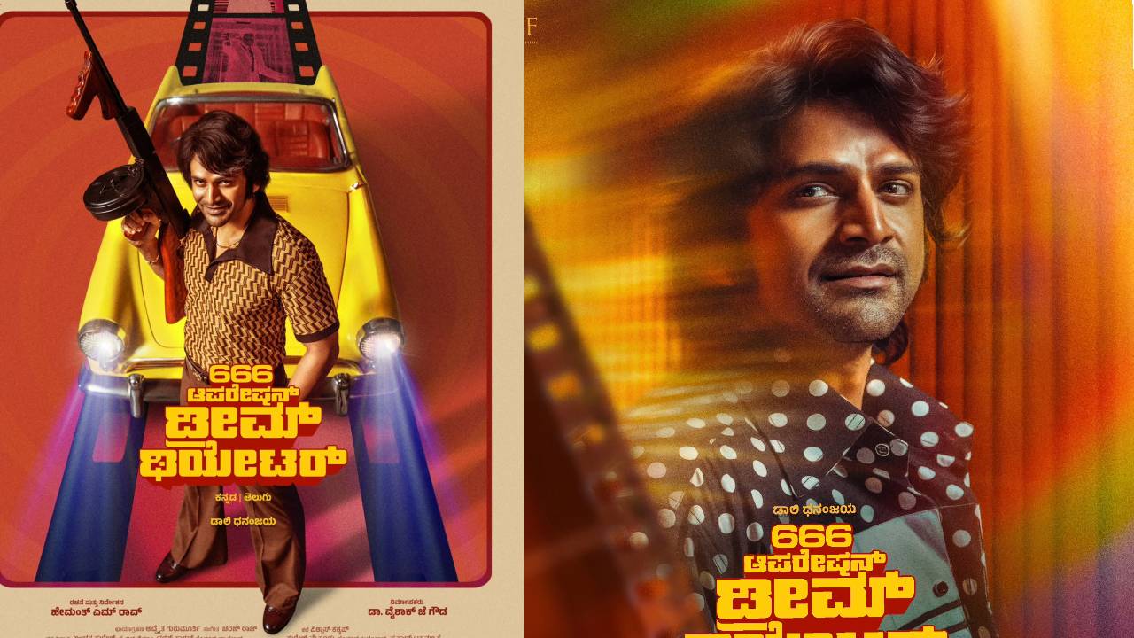 Daali Dhananjaya's New Movie: '666 ಆಪರೇಶನ್‌ ಡ್ರಾಮಾ' ಸಿನಿಮಾದಲ್ಲಿ ರೆಟ್ರೋ ...