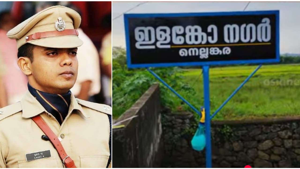 'ഇളങ്കോ നഗർ', പൊലീസ് കമ്മീഷണറെ ഹിറോയാക്കി റോഡിന് പേരിട്ടു! ശരവേഗത്തി ...