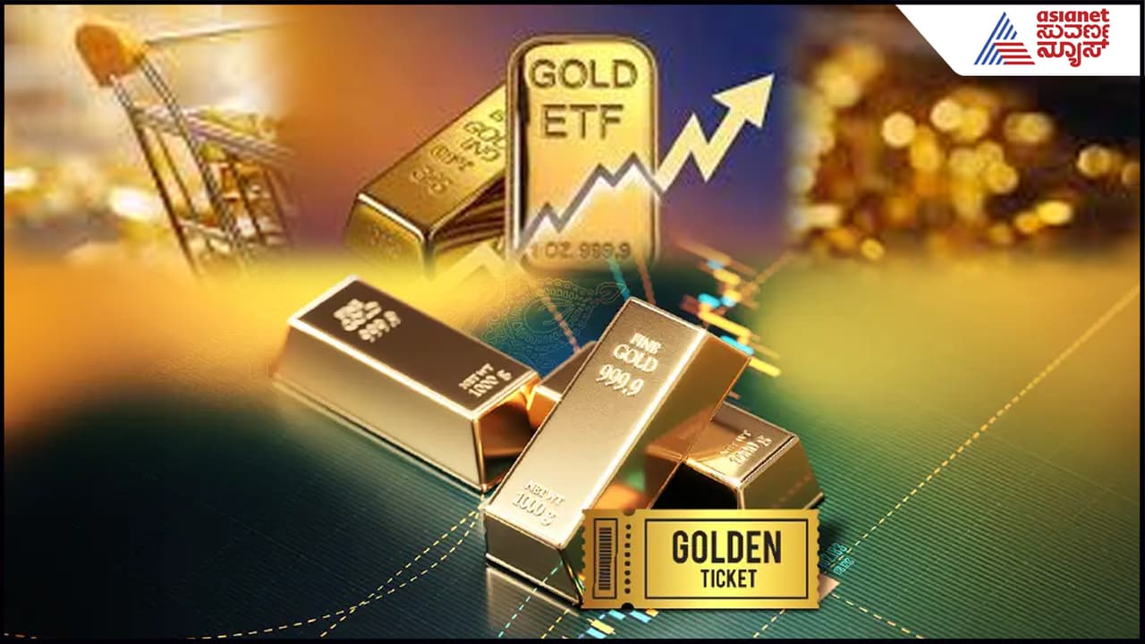 GOLD ETFs: ತಿಂಗಳಿಗೆ 10 ಸಾವಿರ ಸೇವ್ ಮಾಡಿದ್ರೆ 5 ವರ್ಷಕ್ಕೆ 10 ಲಕ್ಷ ರೂ! ಏನಿದು ಸರ್ಕಾರದ ಯೋಜನೆ? | Gold ...