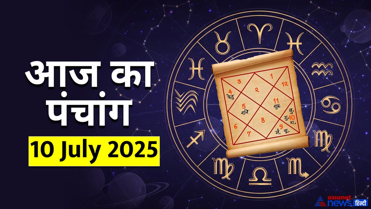 Aaj Ka Panchang 10 जुलाई 2025: गुरु पूर्णिमा आज, जानें दिन भर के शुभ ...