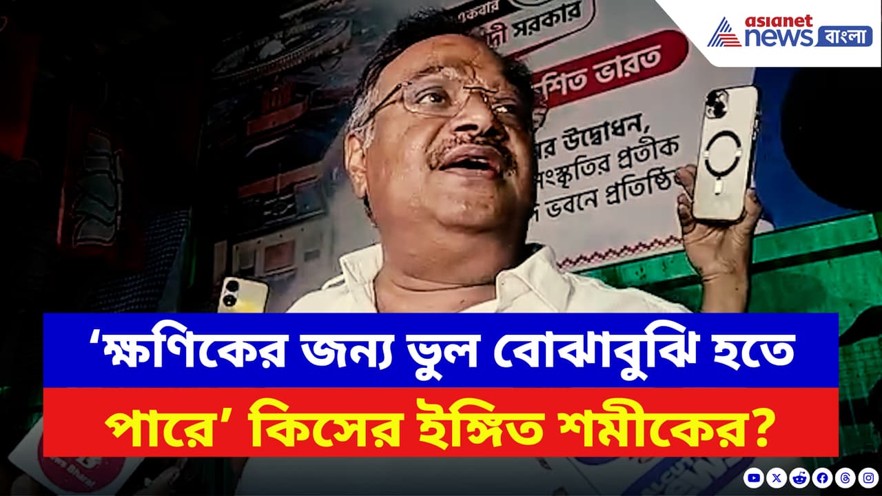 Samik Bhattacharya: ‘তৃণমূলের অমৃতরস যারা পান করেননি, তাদের সঙ্গে নিন ...