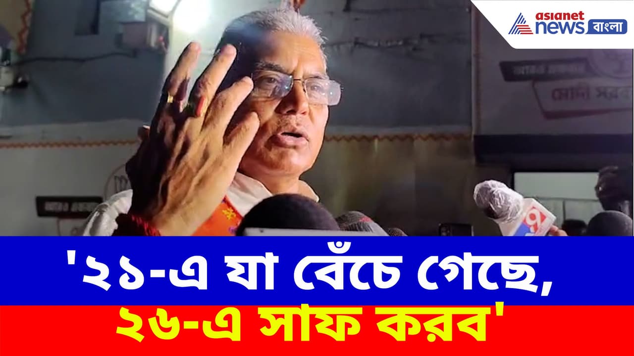 '২১-এ যা বেঁচে গেছে, ২৬-এ সাফ করব', শমীকের সঙ্গে সাক্ষাৎ করে বড় বার্তা দিলীপের | Dilip Ghosh ...