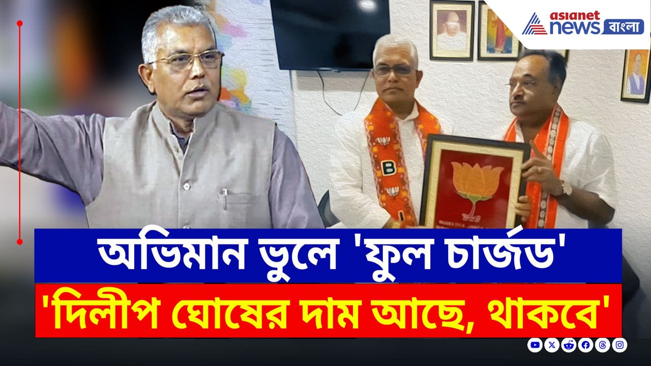 Dilip Ghosh BJP : 'কোন ভেজাল নেই' শমীকের সাথে কথা বলেই 'ফুল চার্জড' দিলীপ | Dilip Ghosh Samik ...