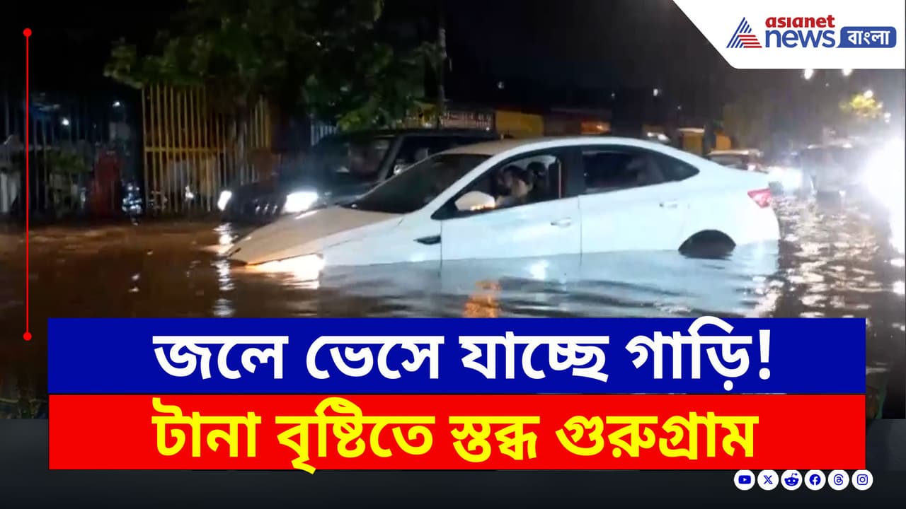 Weather Gurugram : রাস্তা না নদী! ভেসে ভেসে যাচ্ছে গাড়ি, অদ্ভুত দৃশ্য ...