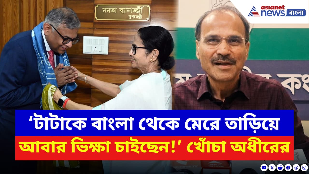 Adhir Ranjan Chowdhury: ‘টাটাকে তাড়িয়ে এখন ভিক্ষা চাইছেন!’ মমতা-টাটা ...