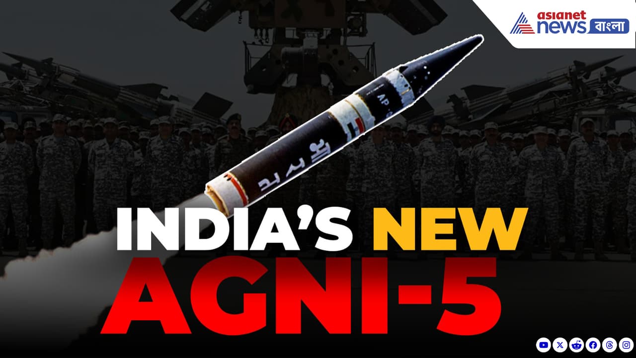 Agni-5 Missile: ভারতীয় বায়ুসেনার শক্তি কতটা বাড়াবে নতুন অগ্নি-৫ ক্ষেপণাস্ত্র? | How Much Will ...