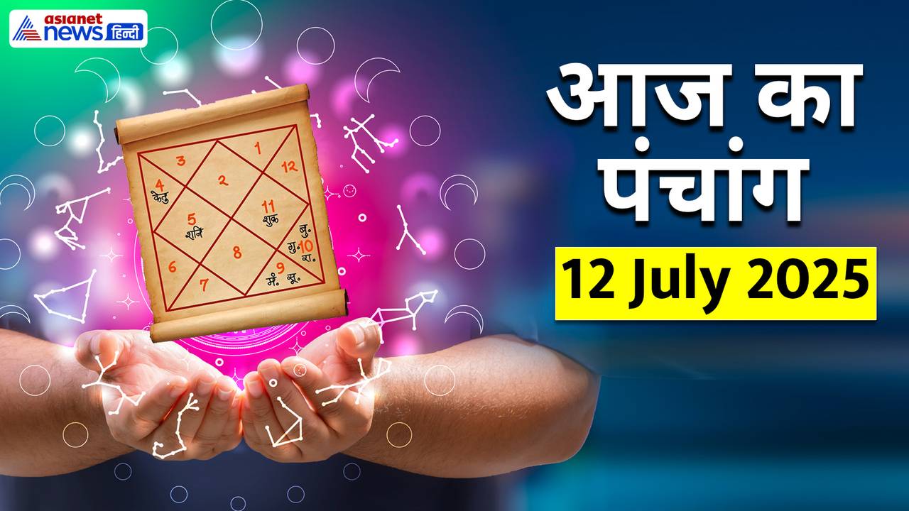 Aaj Ka Panchang 12 जुलाई 2025: 5 शुभ योगों में बीतेगा दिन, किस दिशा में ...