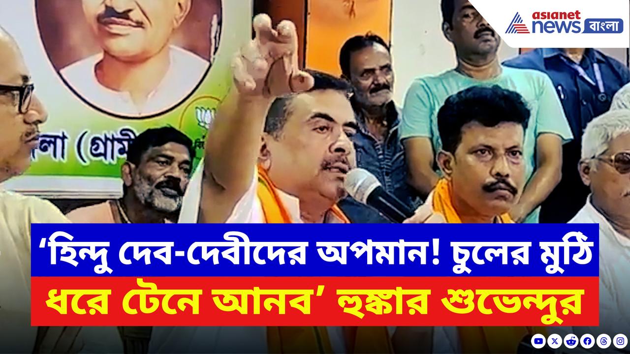 BJP Suvendu Adhikari: ‘হিন্দুদের দেব দেবীদের অপমান করলে তৃণমূলে পুরস্কার পাওয়া যায়!’ বিস্ফোরক ...