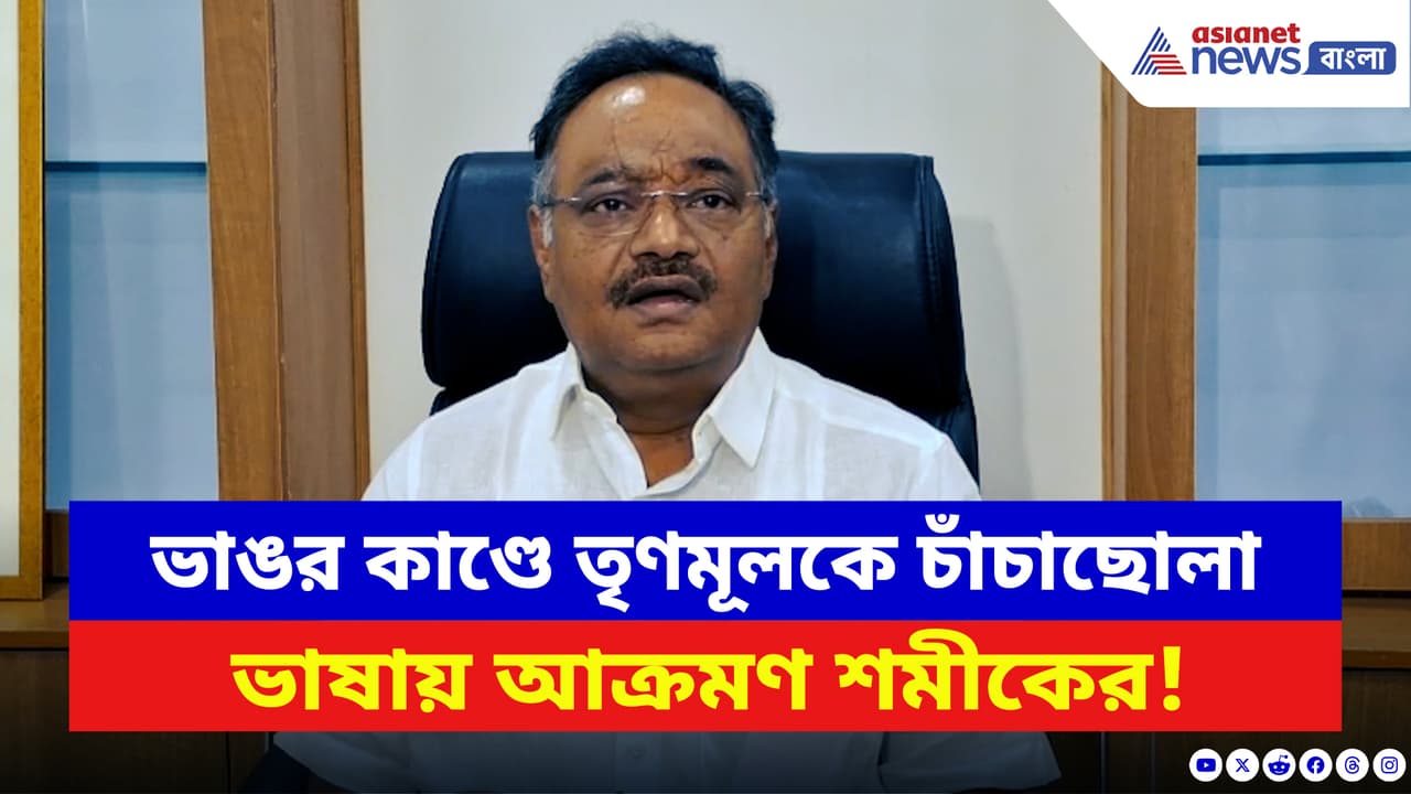 Samik Bhattacharya: ‘তৃণমূলের লড়াইয়ে কোন রাজনীতি নেই আছে শুধুই ...