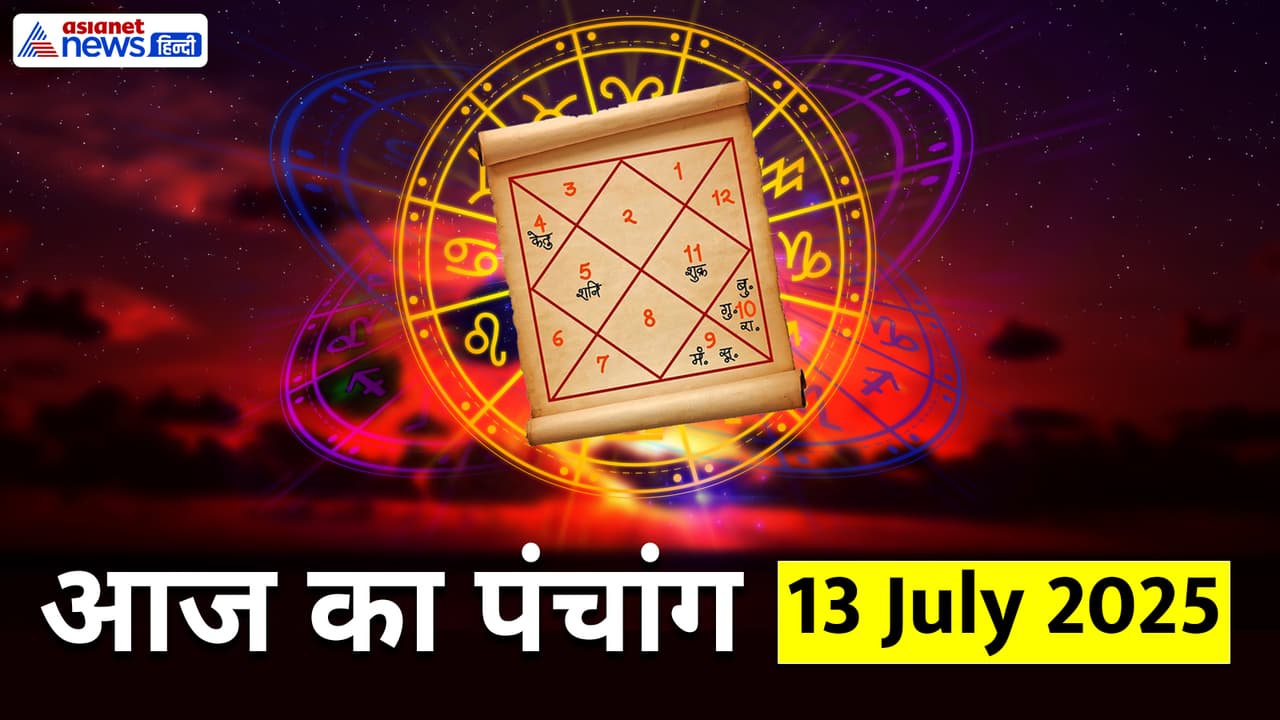 Aaj Ka Panchang 13 जुलाई 2025: शनि होगा वक्री, चंद्रमा के राशि बदलने से ...