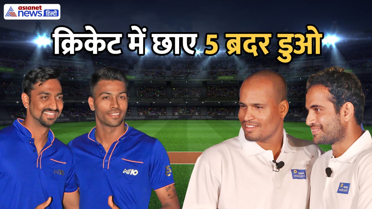Cricket के उन 5 भाई जोड़ियों की कहानी, जो बनी एक-दूसरे की ताकत | Five ...