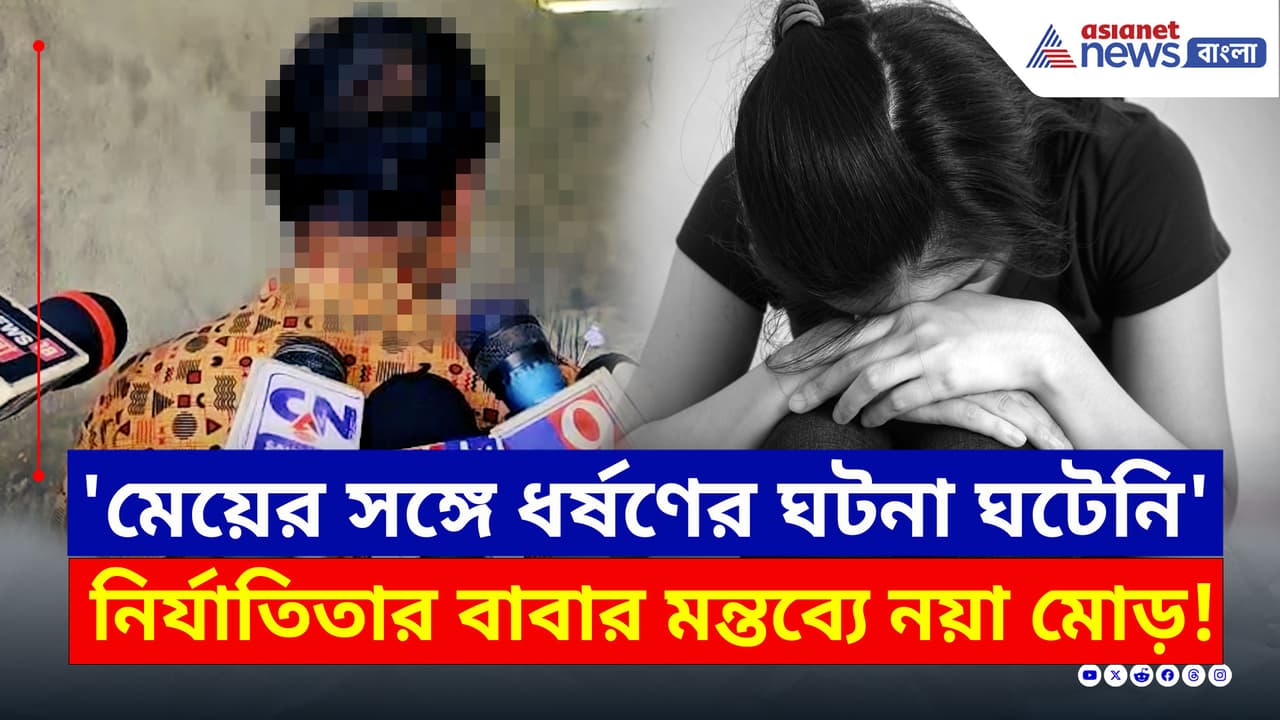 IIM Calcutta Incident : 'মেয়ের সঙ্গে ধর্ষণের ঘটনা ঘটেনি' নির্যাতিতার ...