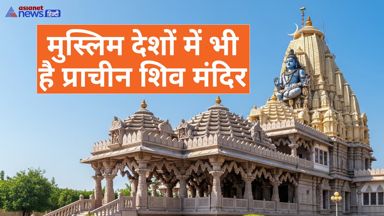 Sawan 2025: विदेश के 8 प्राचीन शिव मंदिर, कोई महाभारत काल का तो कोई ...