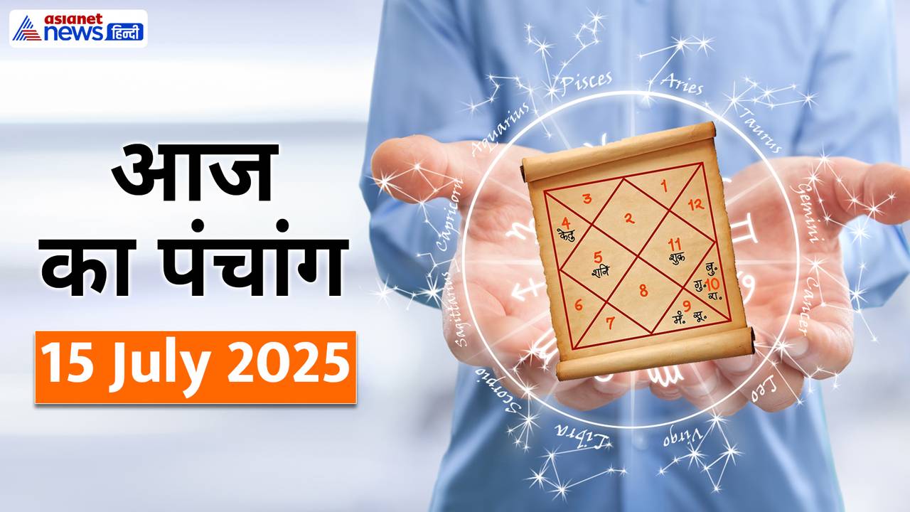 Aaj Ka Panchang 15 जुलाई 2025: मंगला गौरी व्रत आज, चंद्रमा के राशि ...