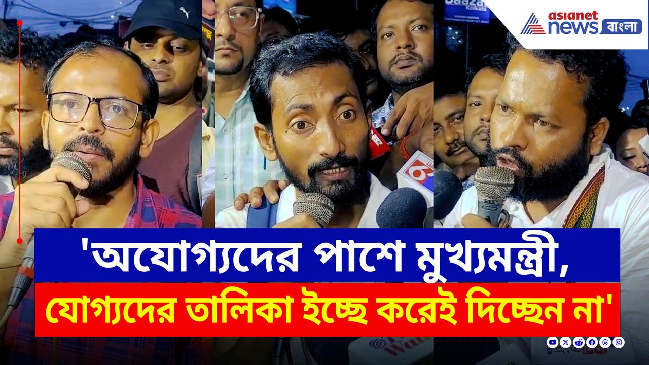 SSC Protest : 'অযোগ্যদের পাশে মুখ্যমন্ত্রী, ইচ্ছে করেই যোগ্যদের তালিকা ...