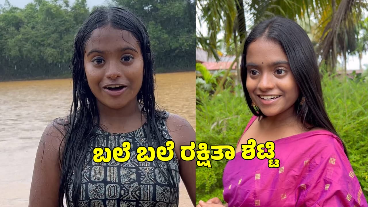 'ಹುಡುಗ ಸಿಕ್ಕಿದ್ರೆ ಸಾಕು, ಇಂದೇ ಮದುವೆ ಆಗ್ತೀನಿ, ಯಾರೂ ಬರೋದು ಬೇಡ': 'ಬಲೆ ಬಲೆ' ರಕ್ಷಿತಾ ಶೆಟ್ಟಿ! | Bale ...