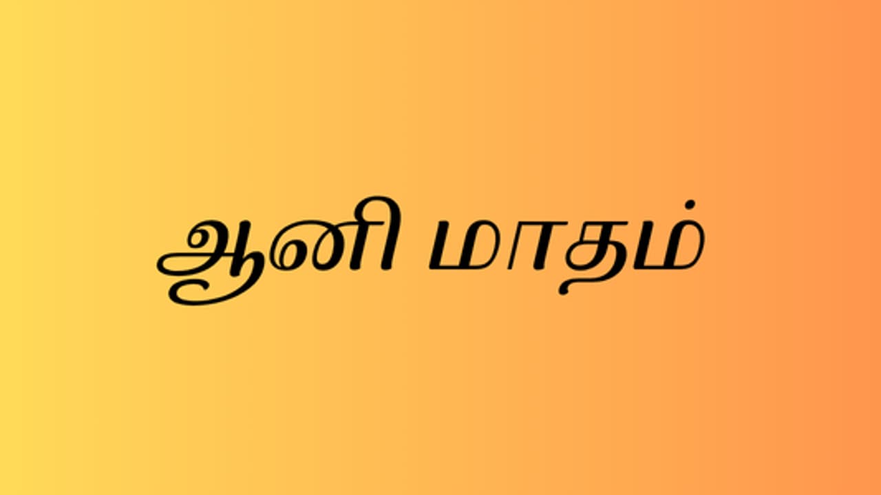 Tamil Month : ஆனி மாதத்தில் மட்டும் ஏன் 32 நாட்கள் இருக்கிறது தெரியுமா ...