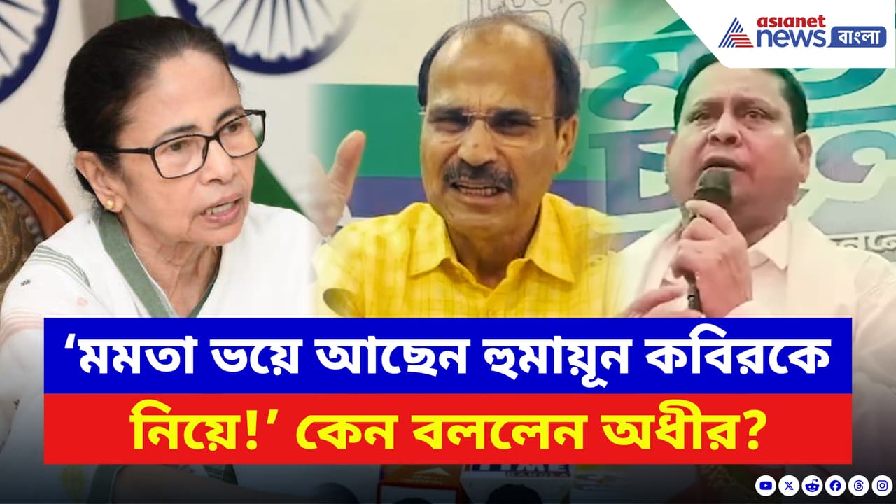Adhir Ranjan Chowdhury: ‘হুমায়ূন কবির এখন মমতার গলার কাঁটা!’ বিস্ফোরক অধীর রঞ্জন চৌধুরী | Adhir ...
