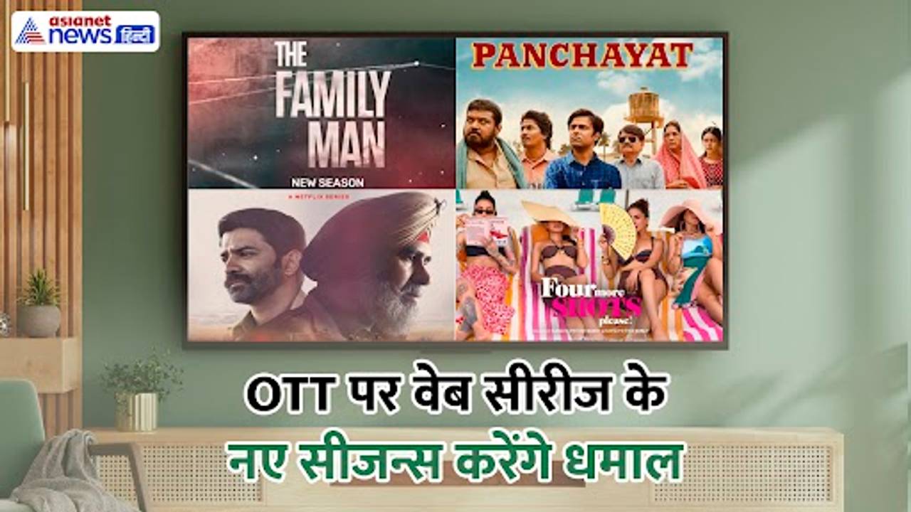 OTT Upcoming Series: 8 वेब सीरीज के नए सीजन करेंगे धमाका, इस साल रिलीज होंगी बस 3 | Asianet News ...