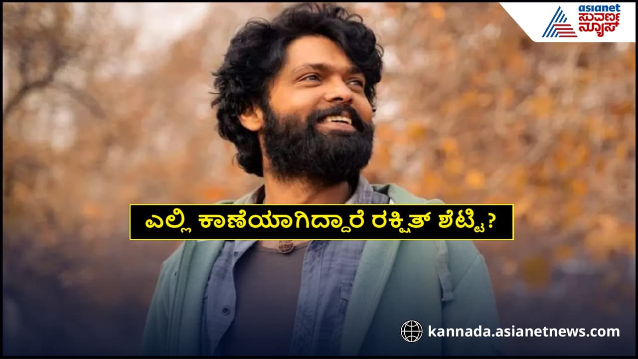 ರಿಚರ್ಡ್ ಆಂಟನಿ ಮಾಡಲು ಹೊರಟ ರಕ್ಷಿತ್ ಶೆಟ್ಟಿ... ಎಲ್ಲಿ ಕಾಣೆಯಾಗೋದ್ರು? | Where Is Rakshit Shetty Asks ...