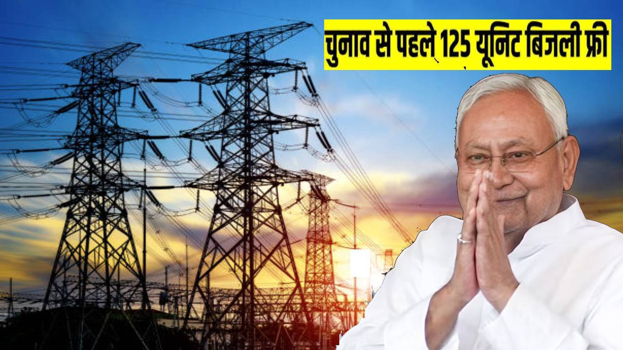 Zero Electricity Bill Bihar: जानिए किन उपभोक्ताओं को मिलेगा पूरा फायदा ...
