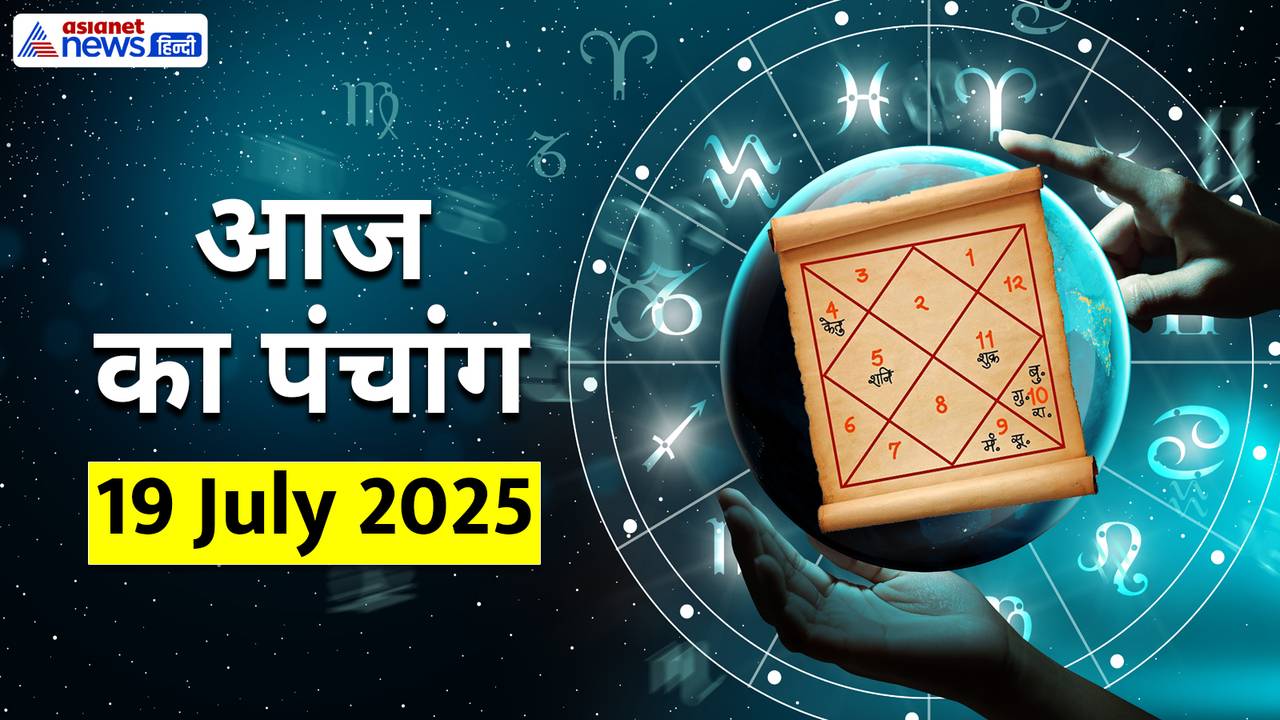 Aaj Ka Panchang 19 जुलाई 2025: 4 अशुभ योगों में बीतेगा दिन, जानें ...