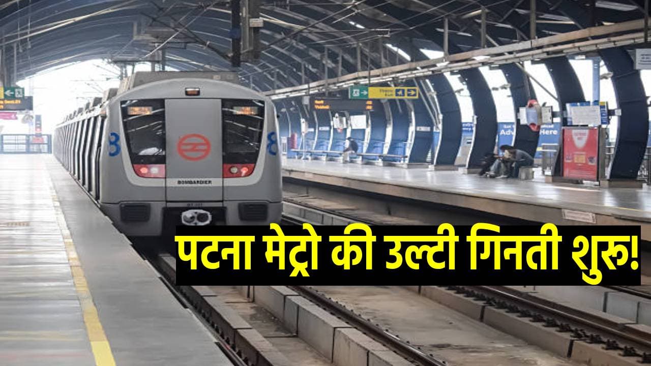 Patna Metro News Update: पटना में मेट्रो के लिए उलटी गिनती शुरू ...