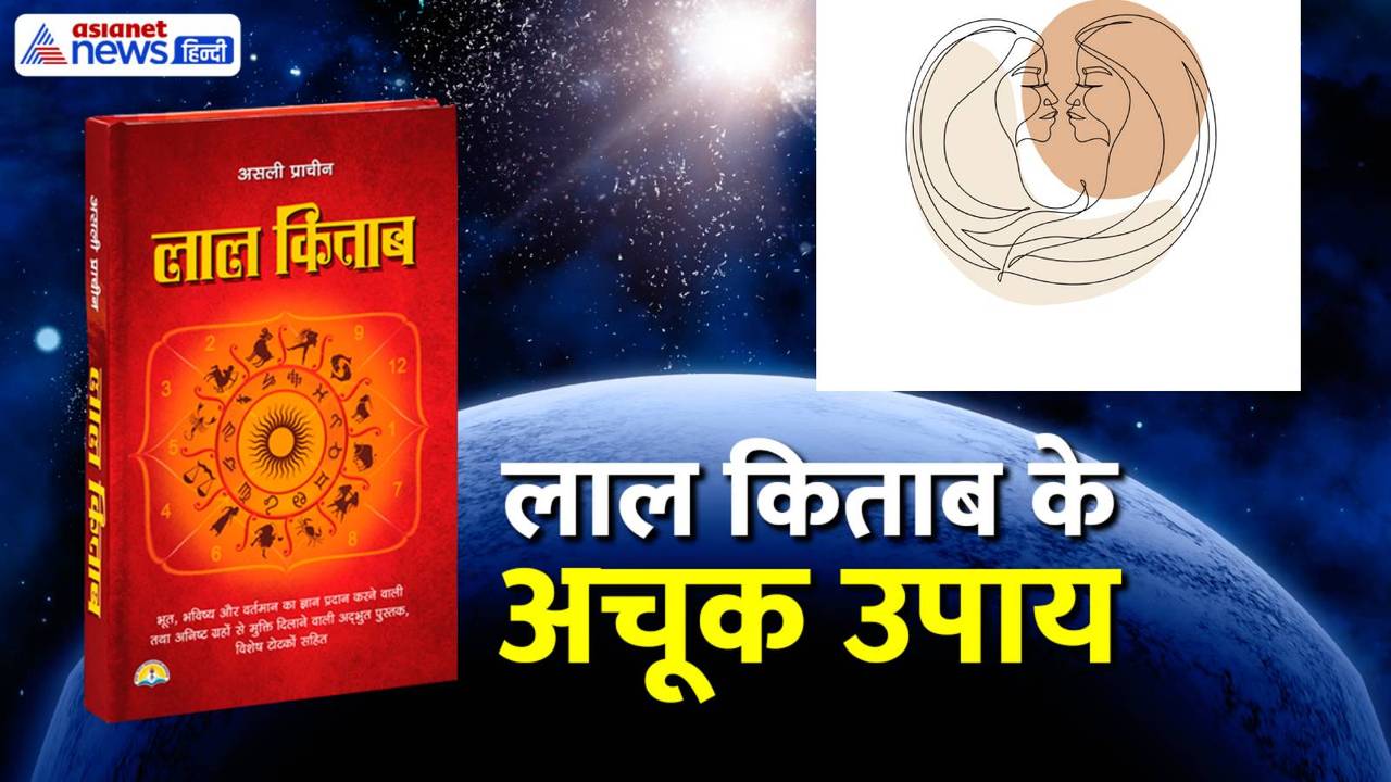 Lal Kitab Ke Totke: मिथुन राशि वालों को नहीं मिल रहा किस्मत का साथ तो ...